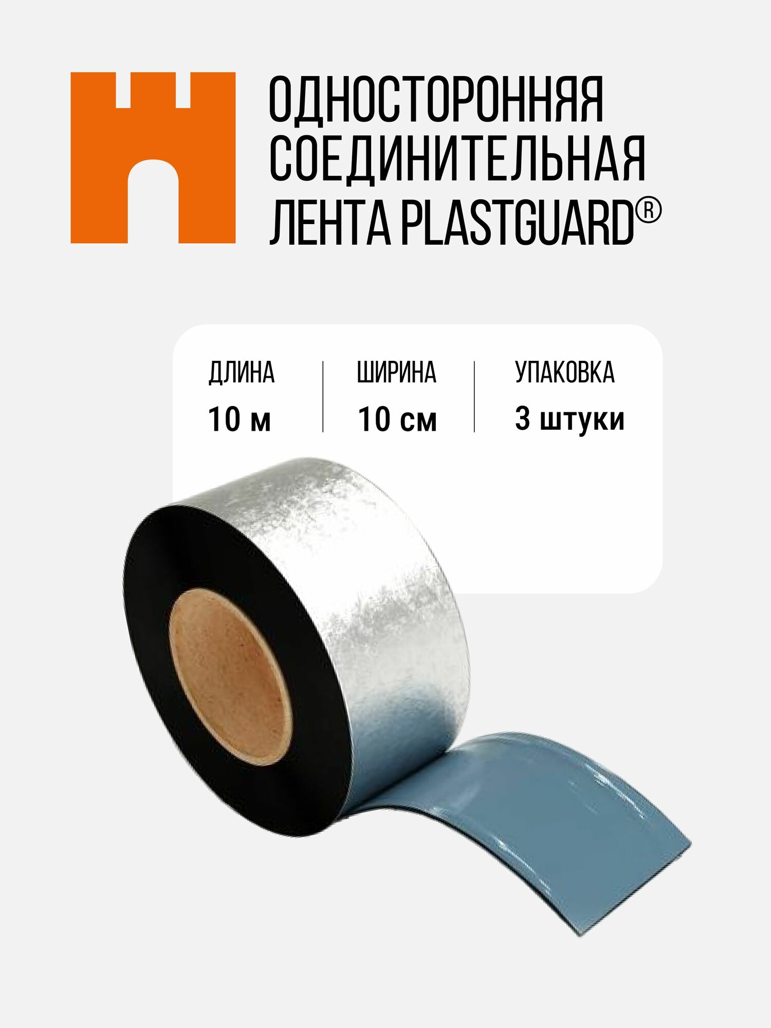 Односторонняя соединительная лента PENOPLEX PLASTGUARD, (0,1x10м) - 3 шт