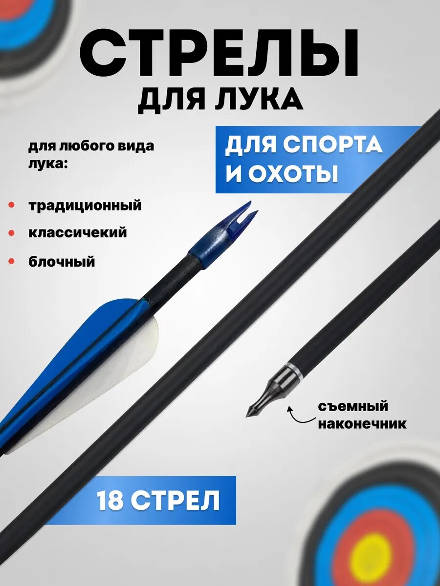 Стрелы со съемными наконечниками 18 шт. для лука