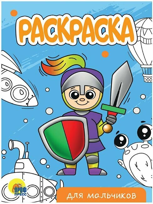 Раскраска "Для мальчиков", формат А5, детская разукрашка, альбом с картинками для раскрашивания, рисования и творчества