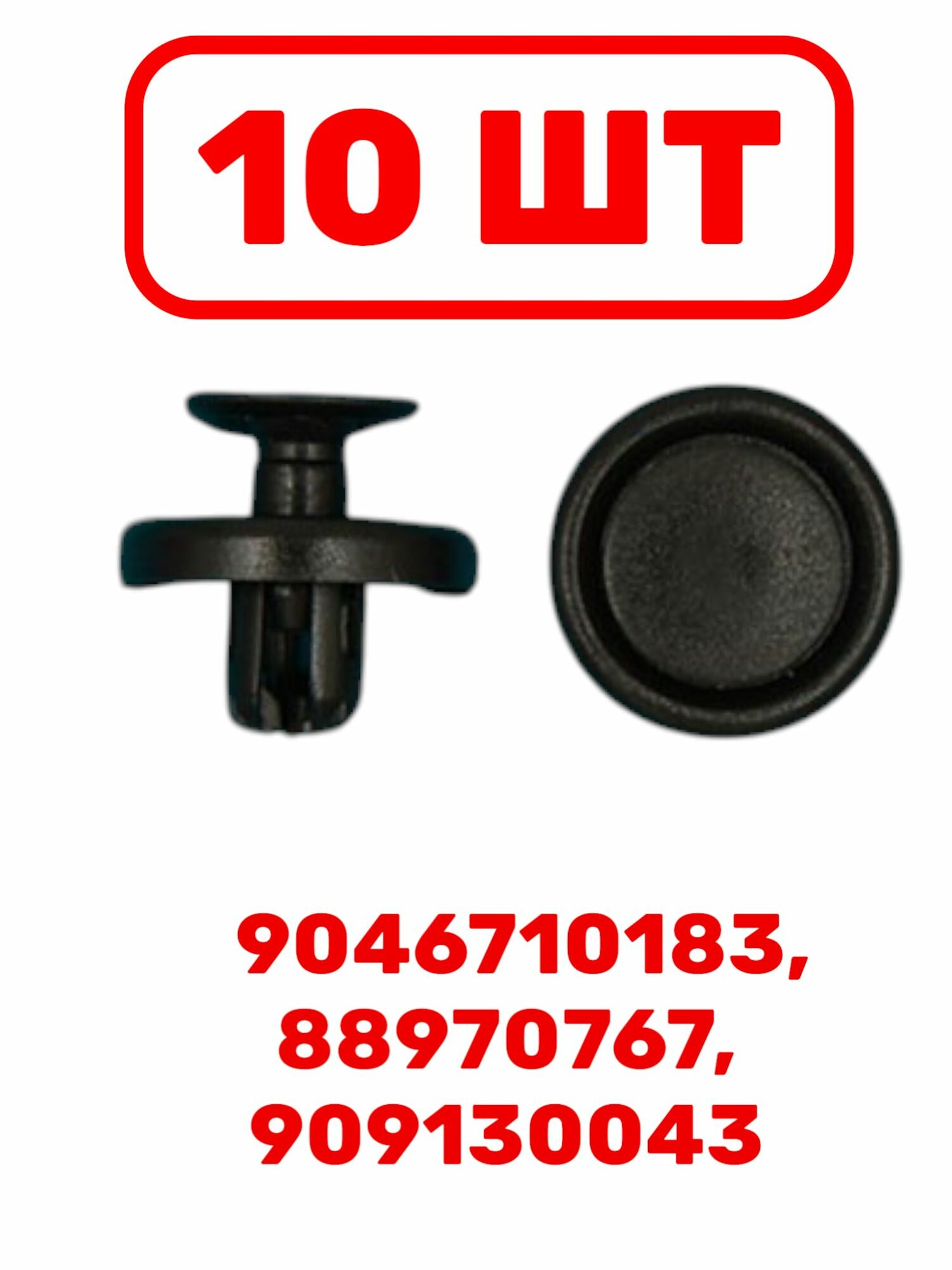 Клипса распорная Toyota 9046710183; 88970767; 909130043