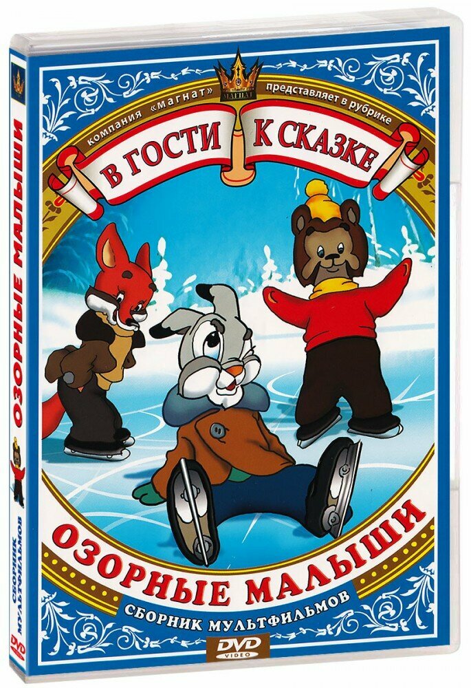 Озорные малыши. Сборник мультфильмов (DVD) (1948 год, ДВД диск, DVD Box)