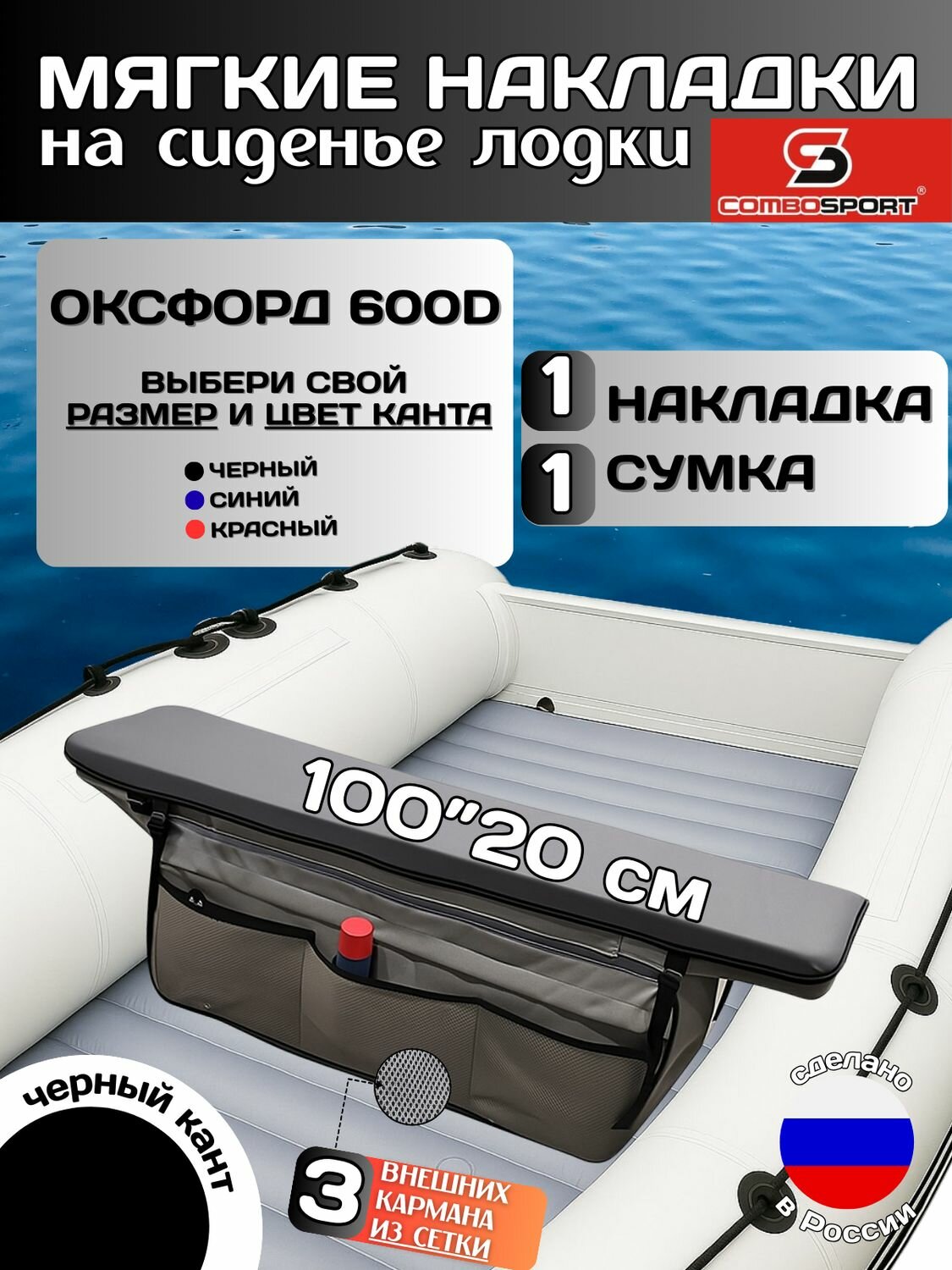 Мягкая накладка 100х20см + сумка с карманами 59х20х30см на сиденье лодки ПВХ, сшиты из Оксфорд 600D (серые с черным кантом)