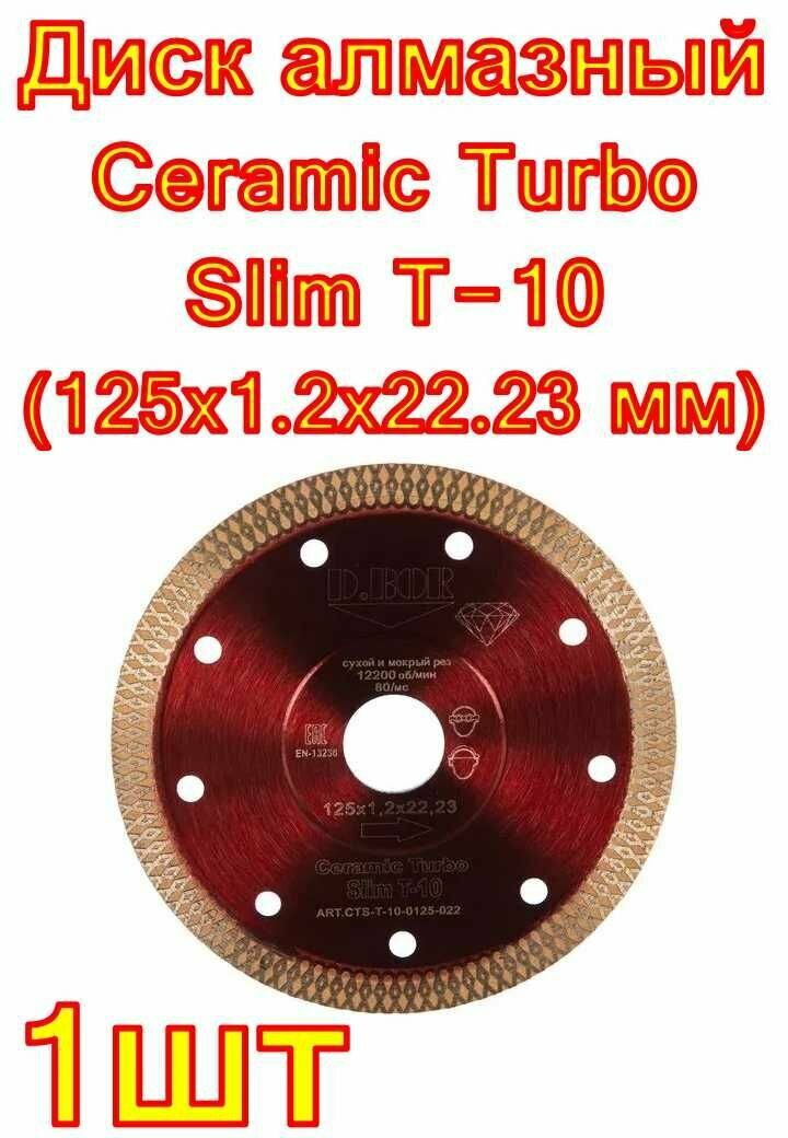 Диск алмазный Ceramic Turbo Slim T-10 (125x1.2x22.23 мм) D.BOR