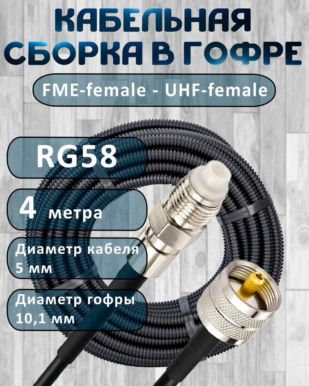 Кабельная сборка на RG-58 в гофре с разъемами FME-female - UHF-female, 4 метра