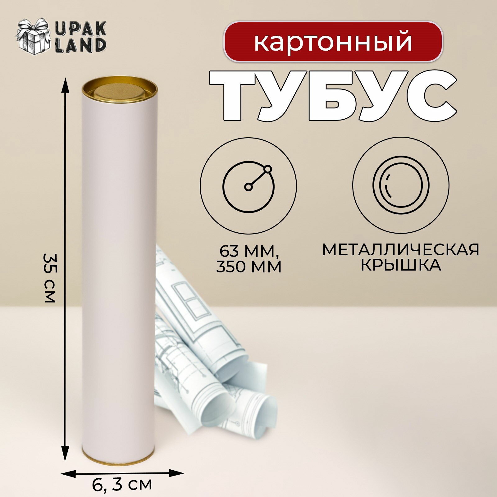 Тубус 63x350 мм, форма: круглая, вид: коробки-тубусы, цвет: белый