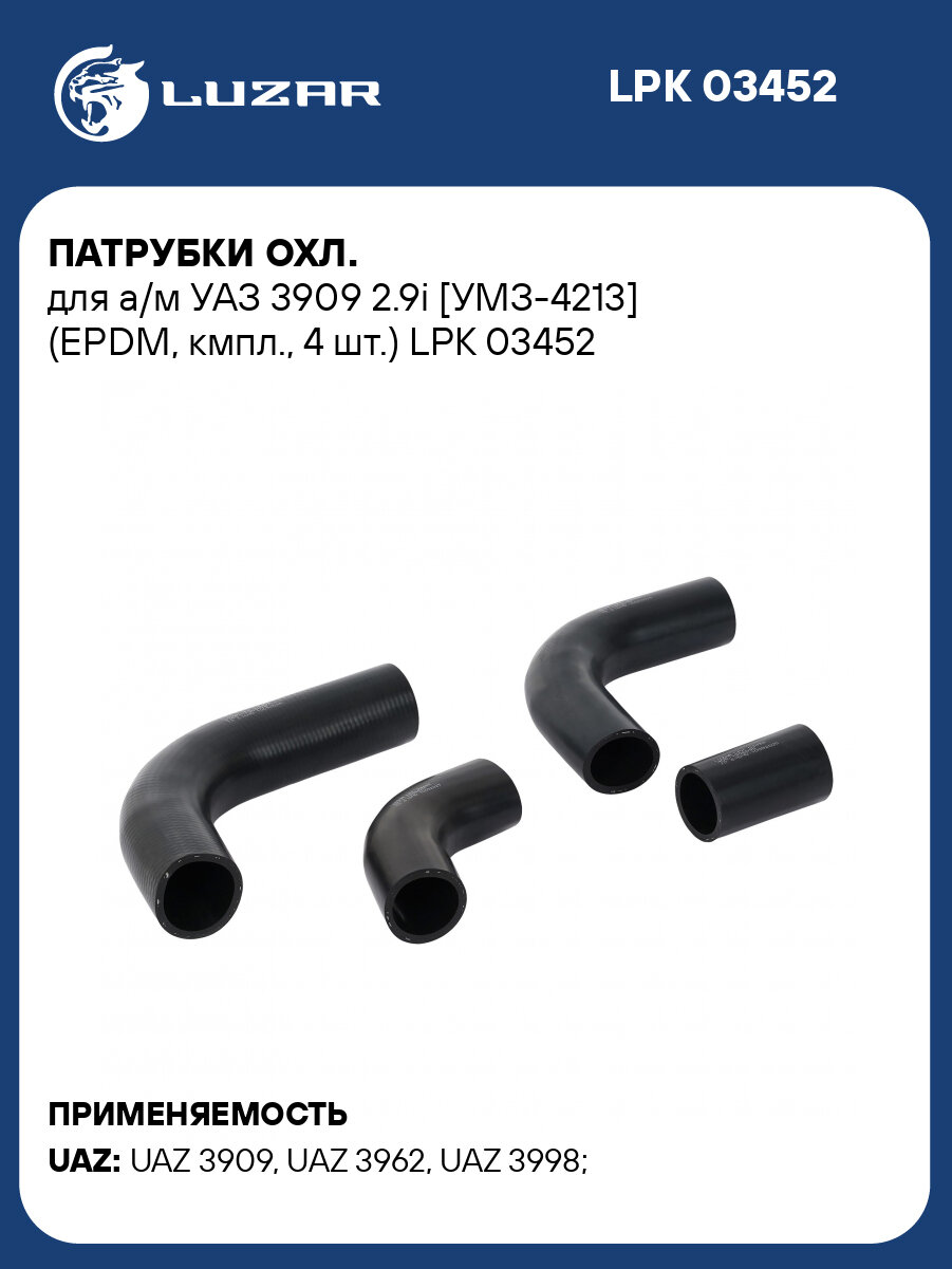 Патрубки охл. для а/м УАЗ 3909 2.9i [УМЗ-4213] (EPDM, кмпл, 4 шт.) LPK 03452 LUZAR