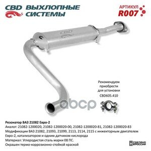Резонатор ваз 21082- 2113, 2114, 2115 евро 2. CBD. CBD арт. r007