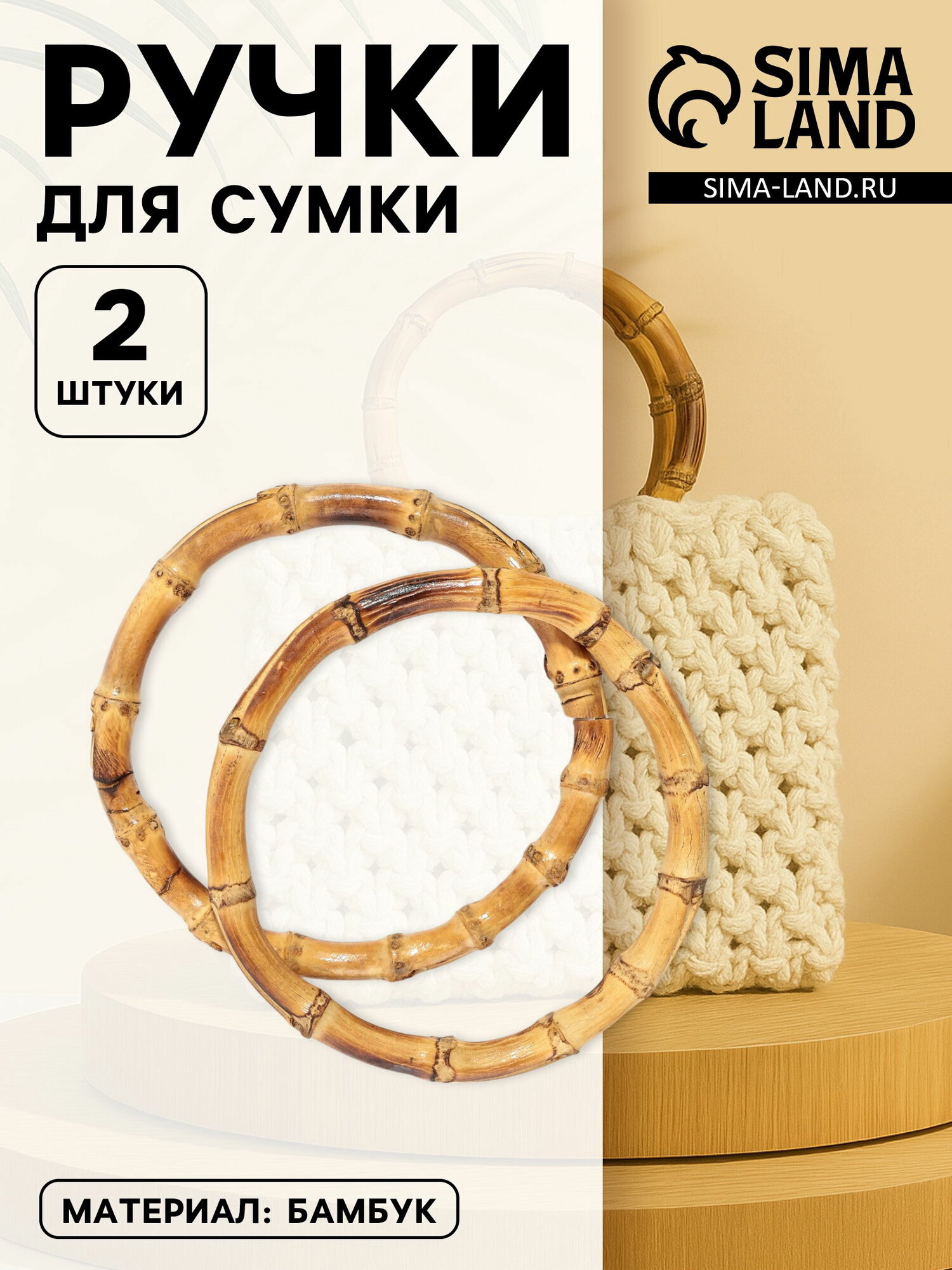 Ручки для сумки, 2 шт, бамбук, d=11.5/13 см, толщина 0.8 см