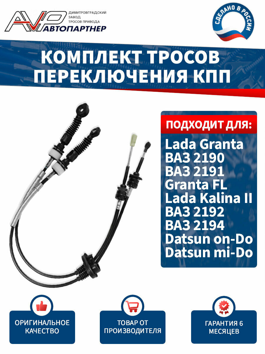 Комплект тросов МКПП 2181 / Лада Гранта 2190 FL Калина 2192 2194 Datsun on-Do mi-Do / 21901-1703113