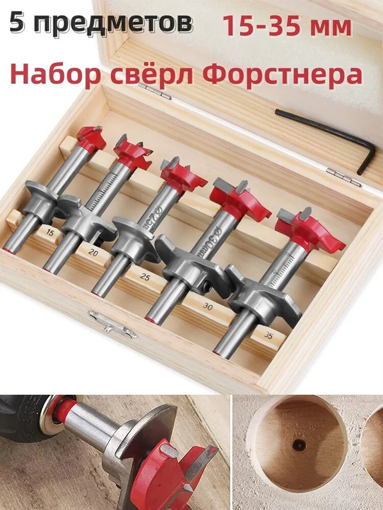 Набор свёрл "Форстнера", для газонокосилок и фрез, точность сверления, 15-35мм