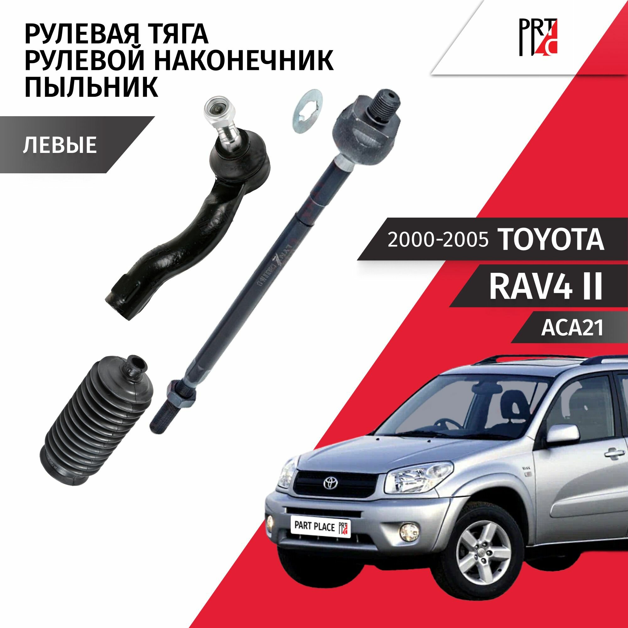 Тяга рулевая наконечник пыльник левые Toyota RAV4 (2) ACA21 2000 - 2005 Комплект 3шт LYNXauto Just Drive