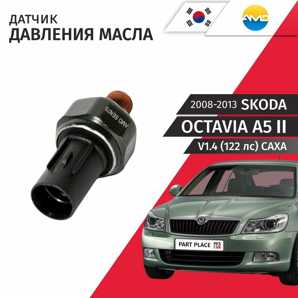 Датчик давления масла Skoda Octavia A5 (2) 1Z3 V1.4 122лс CAXA 2008 - 2013, 1 шт AMD