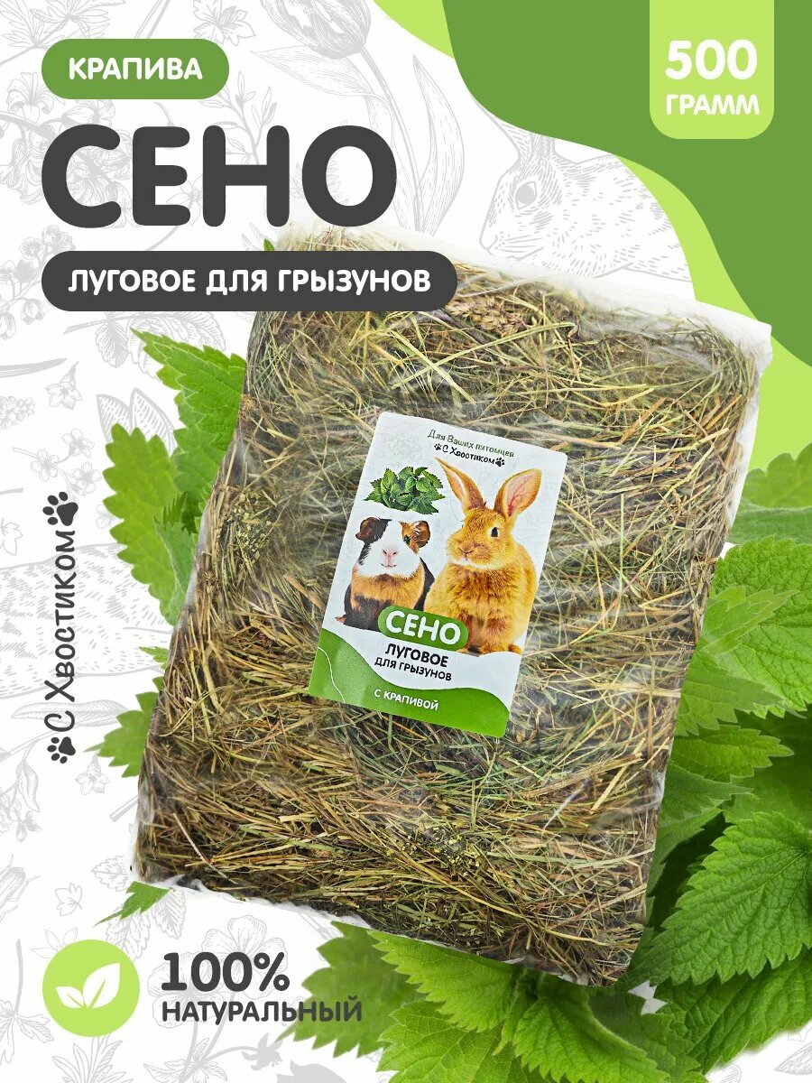 Луговое сено "Для ваших питомцев С Хвостиком" для грызунов с крапивой 0,5 кг