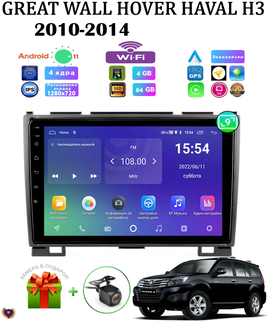 Магнитола для GREAT WALL Hover Haval H3 (2010-2014), Android 11, 4/64 GB, CarPlay, Bluetooth, WiFi, разделение экрана