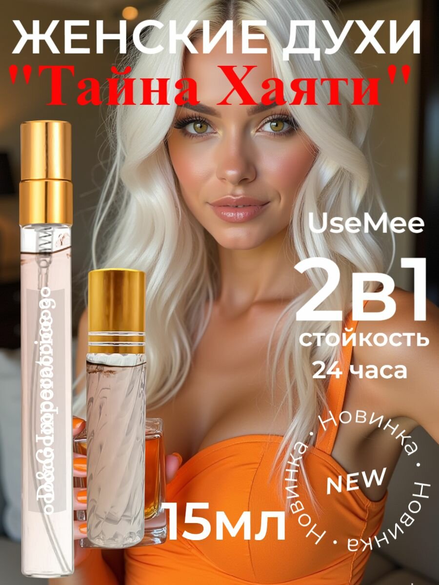 Масляные духи для женщин Тайна Хаяти: Сладкий, стойкий аромат, Подарок для женщин на день рождения и другие праздники 15 ml