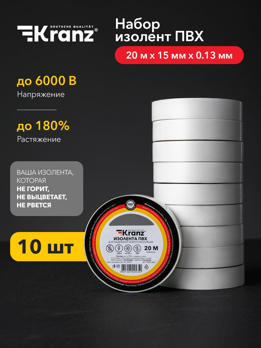 Изолента KRANZ, ПВХ, термостойкость до 6000В, белая, 15мм x 20м, 10шт.