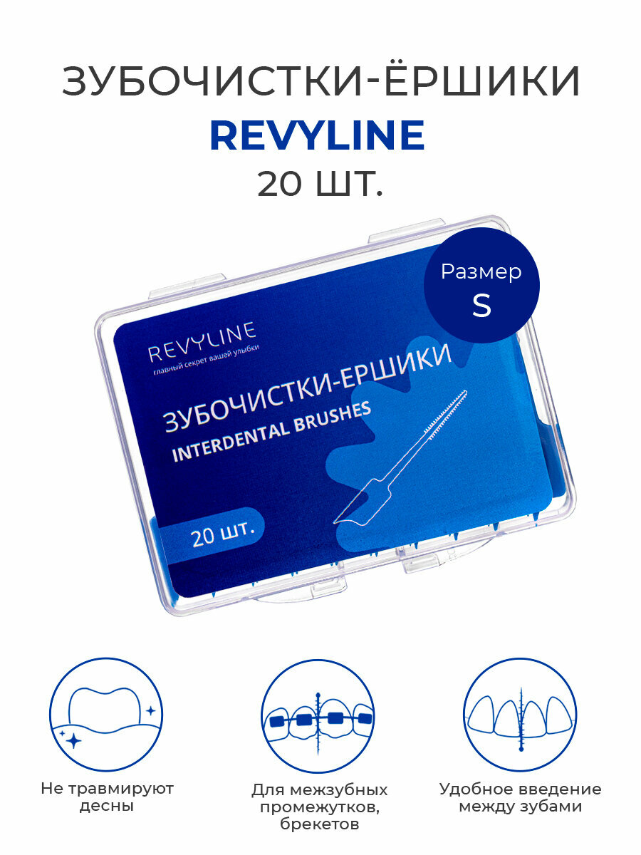 Зубочистки с ершиком Revyline, размер S 0,7-1,2 мм, набор 20 шт, для межзубных промежутков, для брекетов