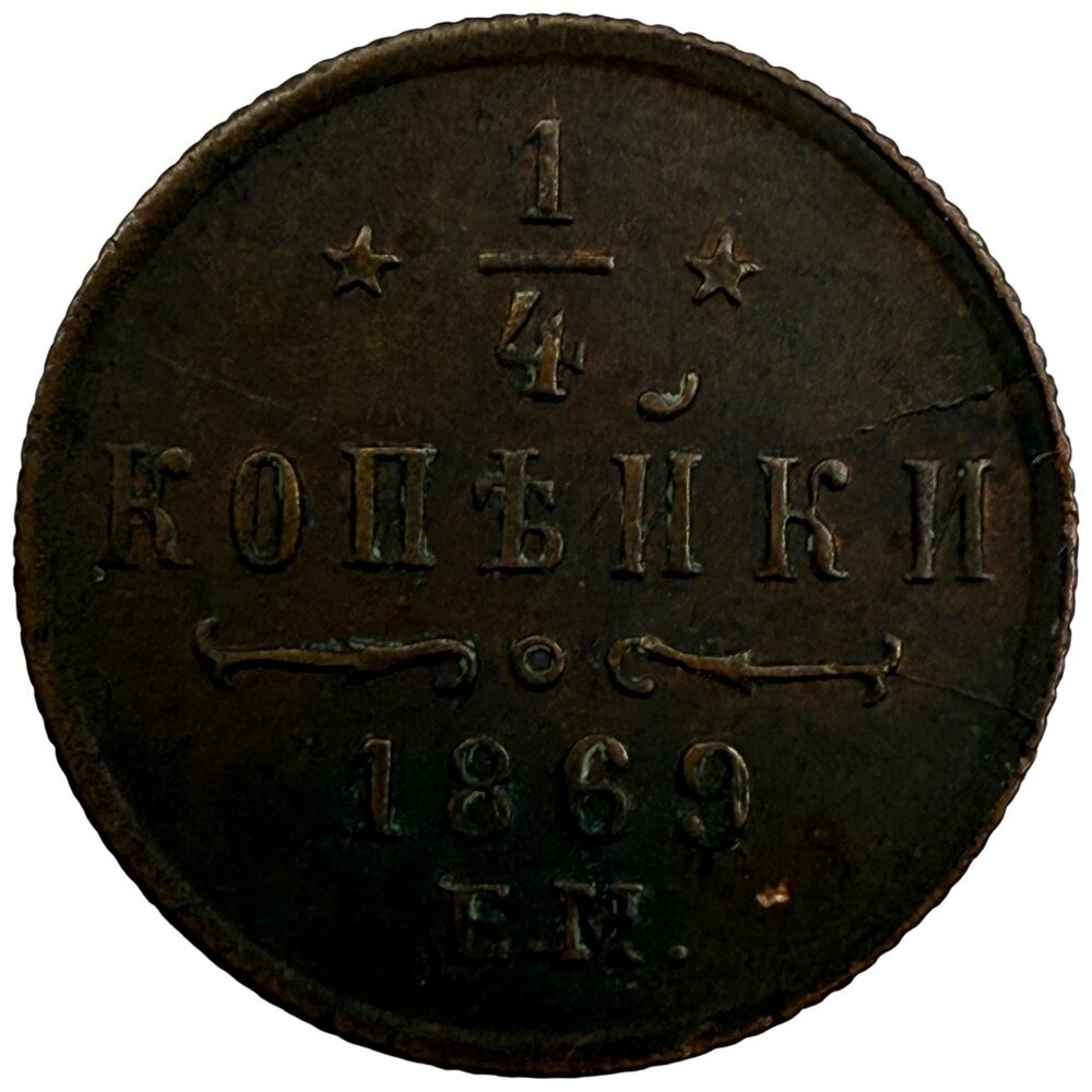 Российская империя 1/4 копейки 1869 г. (ЕМ)