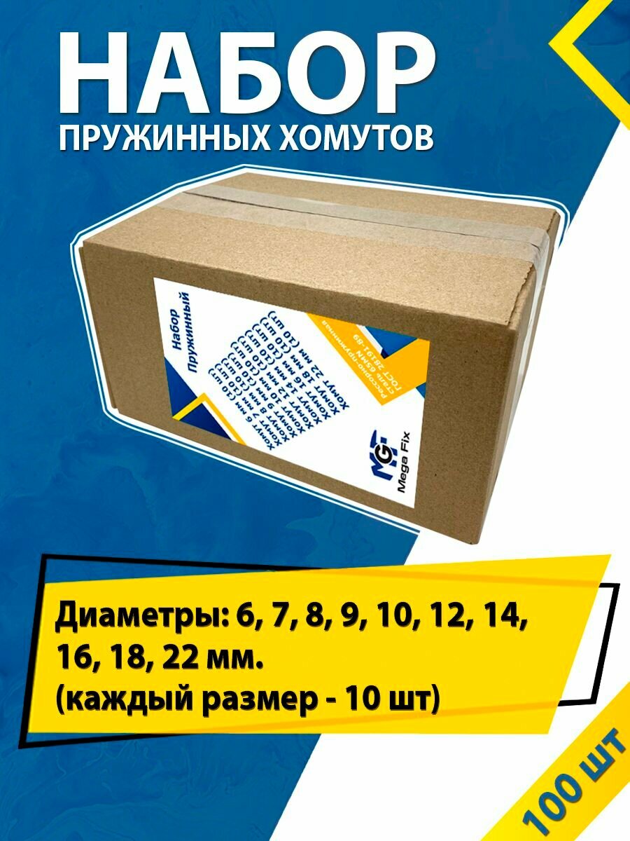 Набор хомутов пружинный MGF (100 шт.) 6 7 8 9 10 12 14 16 18 22 мм (по 10 шт.) автомобильный / самозажимной