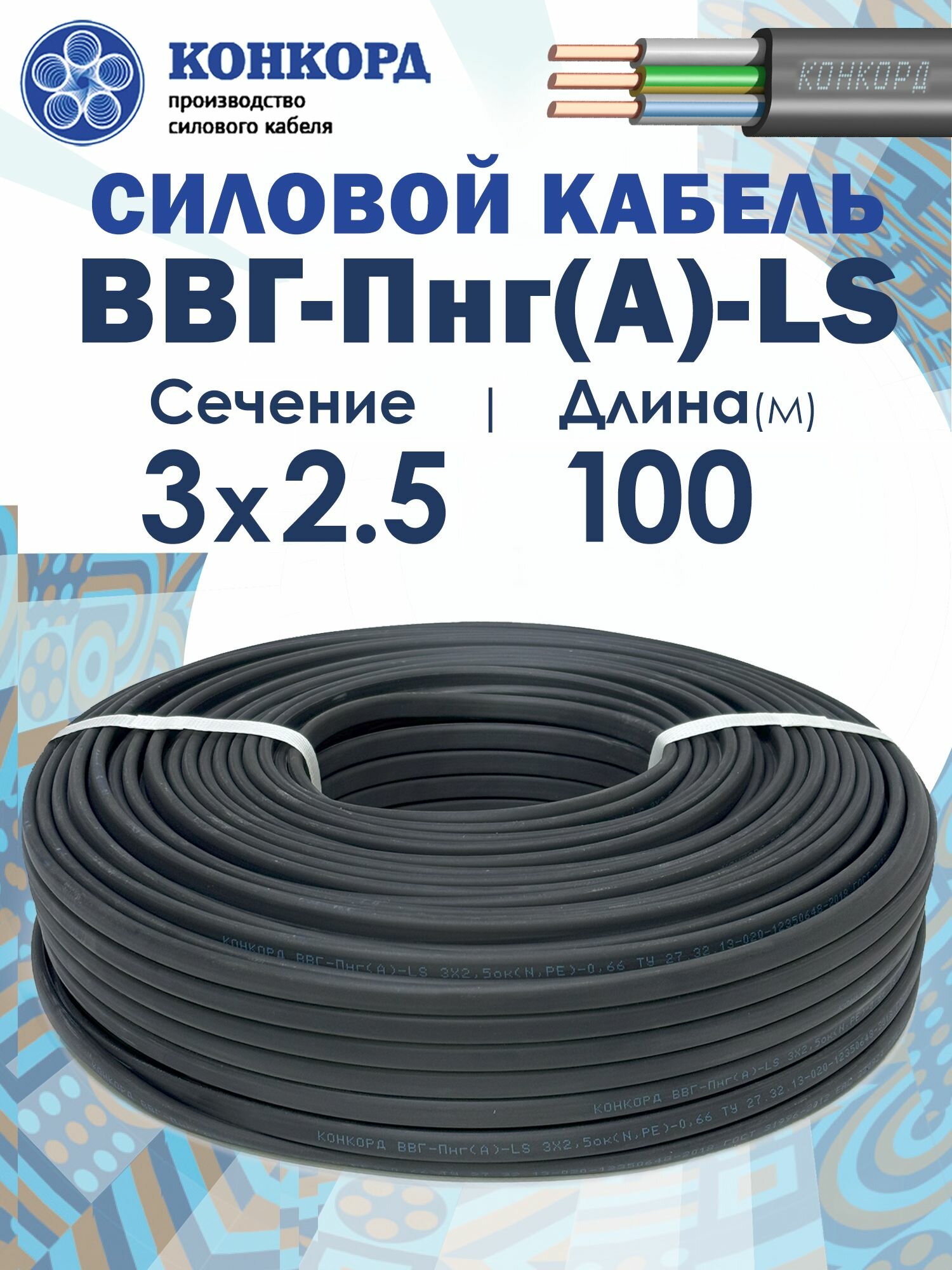 Кабель силовой ВВГ-Пнг(А)-LS 3х2.5 100метров Конкорд ГОСТ