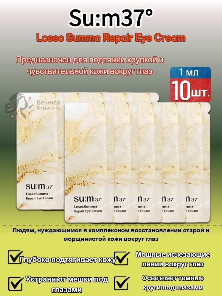Крем для кожи вокруг глаз питательный антивозрастной SUM37 Losec Summa Elixir Eye Cream 1 мл *10мл