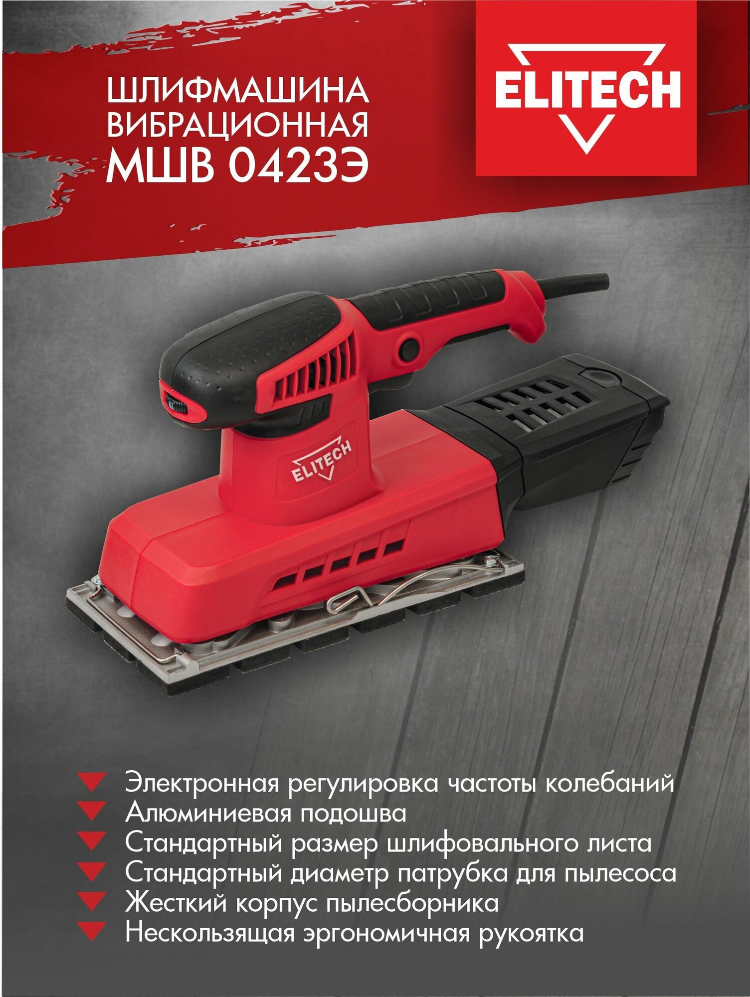 Вибрационная шлифмашина ELITECH МШВ 0423Э, 380Вт, от сети, с регулировкой оборотов