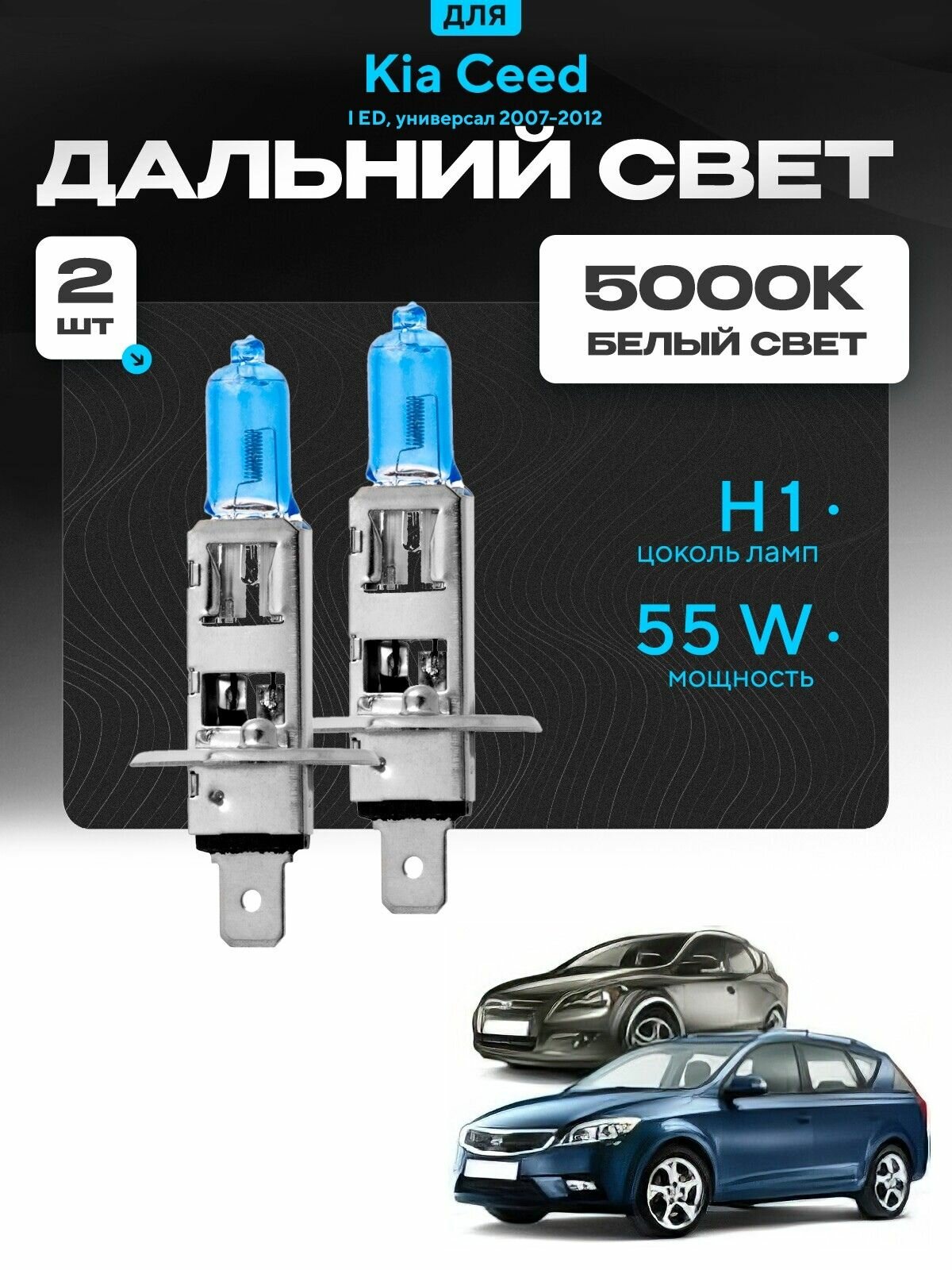 Белые галогеновые лампы 2шт H1 для Kia Ceed I (ED, универсал) дорест. и рест. 2007 - 2012 для дальнего света. Комплект галогеновых лампочек в дальний свет для КИА Сид