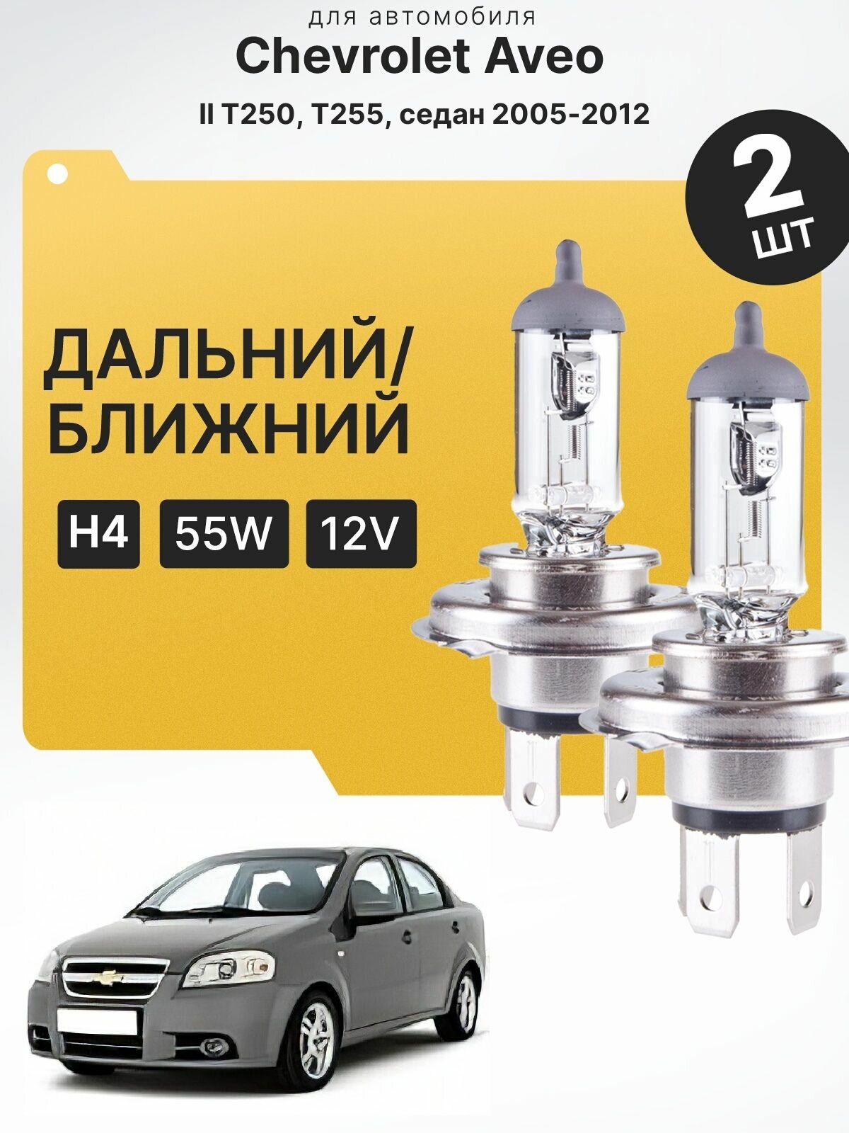 Комплект галогеновых лампочек H4 для Chevrolet Aveo II (T250, T255, седан) 2005 - 2012. Галоген в дальний свет для Шевроле Авео