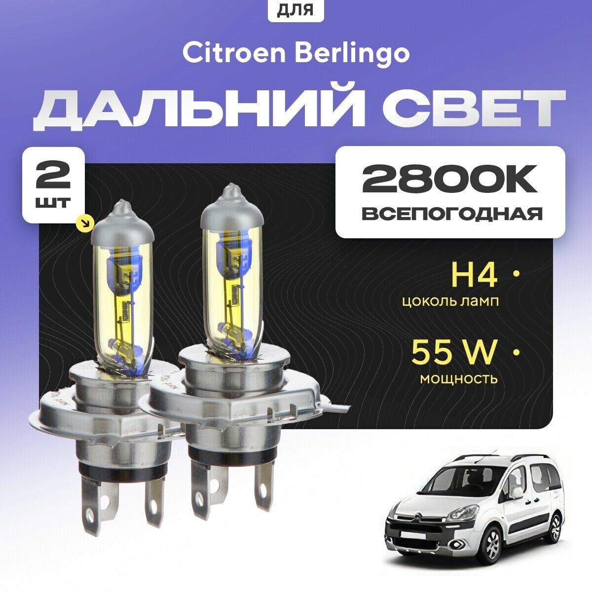 Всесезонные галогенные лампочки 2шт H4 для Citroen Berlingo II (B9, менивен) дорест. и рест. 1/2 2008 - 2018 в дальний свет. Комплект галогена для дальнего света для Ситроен Берлинго