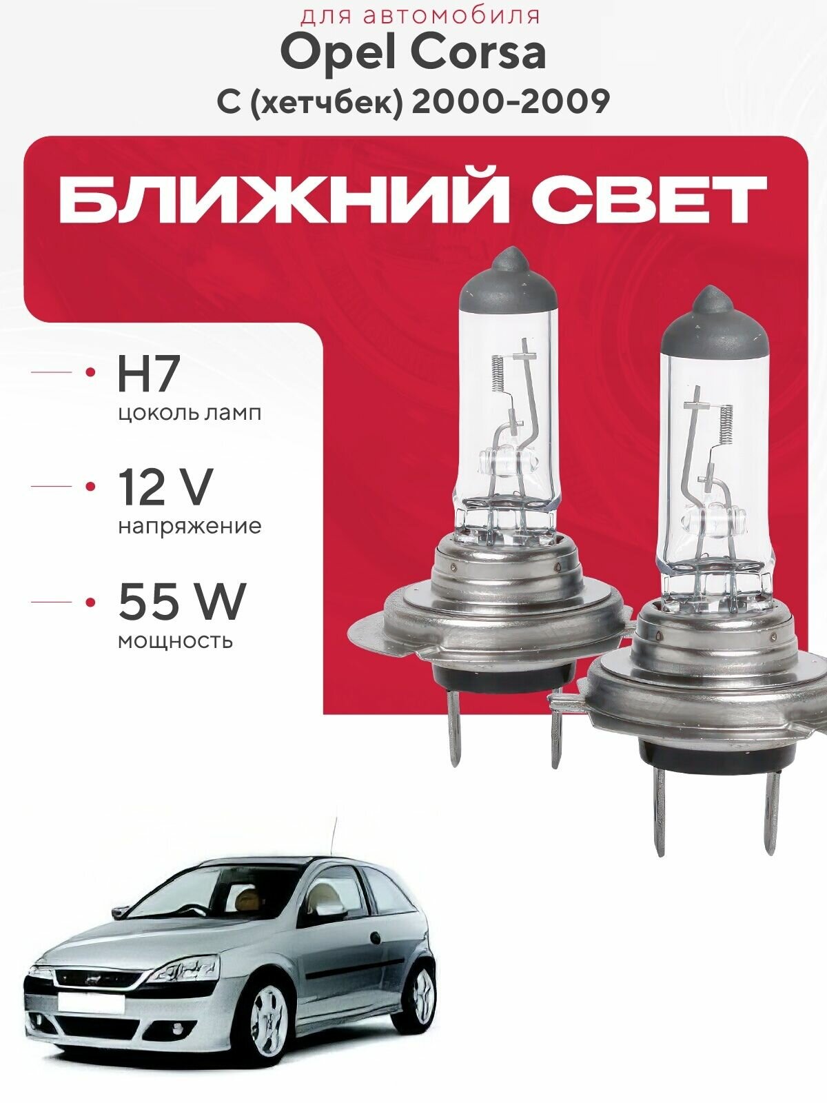 Комплект галогеновых ламп H7 на Opel Corsa C (хетчбек) 2000 - 2009. Галогенные лампочки в ближний свет на Опель Корса