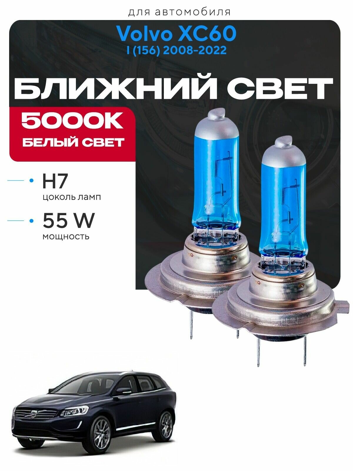 Белые галогеновые лампы H7 2шт для Volvo XC60 I (156) 2008 - 2022. Комплект галогенных лампочек в ближний свет для Вольво ХС60