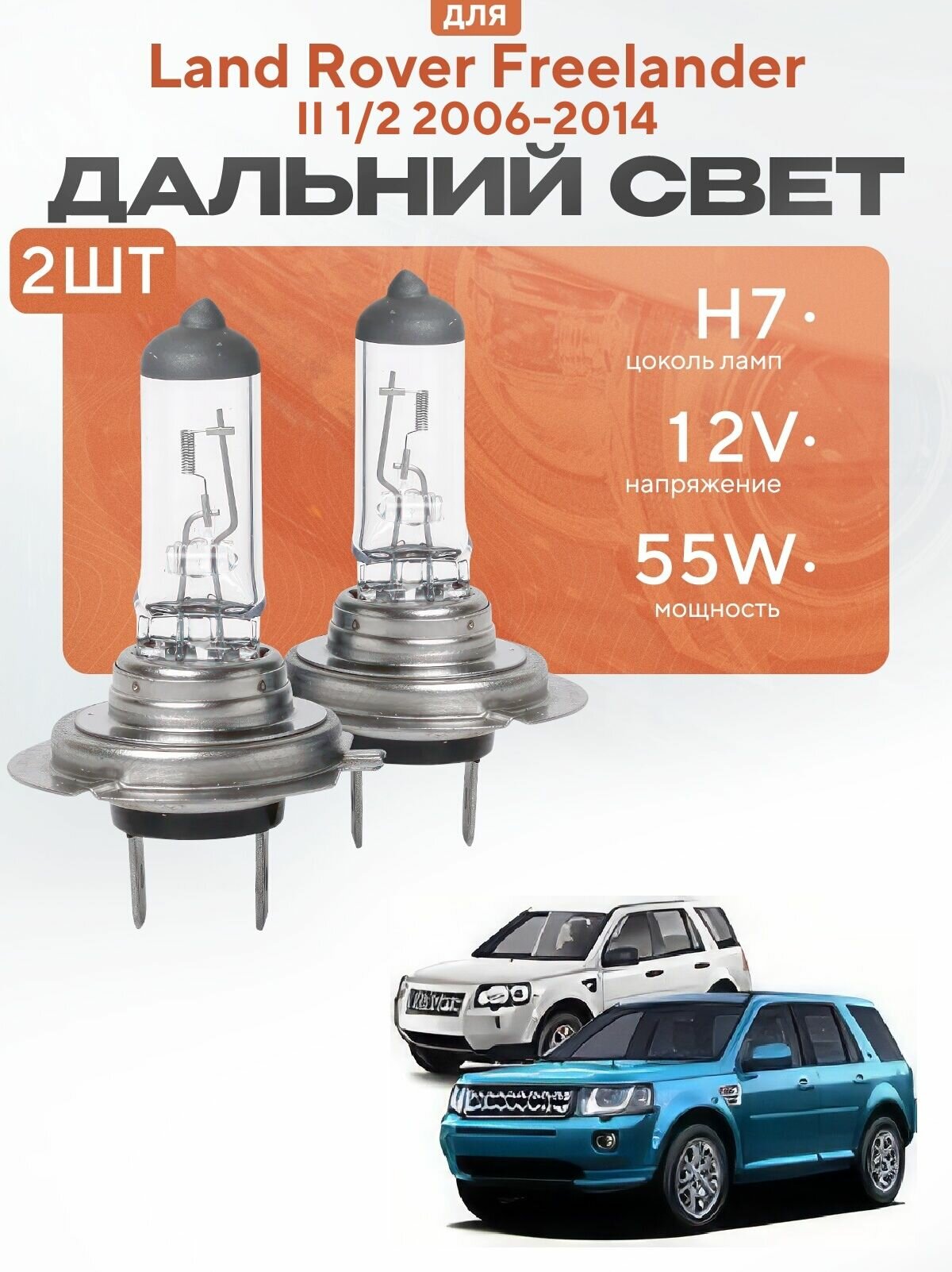 Комплект галогеновых ламп H7 на Land Rover Freelander II дорест. и рест 1/22006 - 2014. Галоген в дальний свет на Ленд Ровер Фрилендер