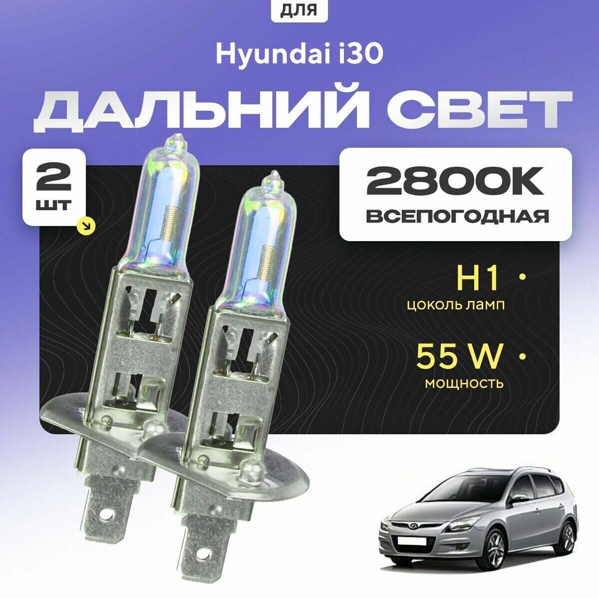 Всесезонные галогенные лампочки 2шт H1 для Hyundai i30 I (FB, универсал) 2007 - 2012 в дальний свет. Комплект галогена для дальнего света для Хендай и30