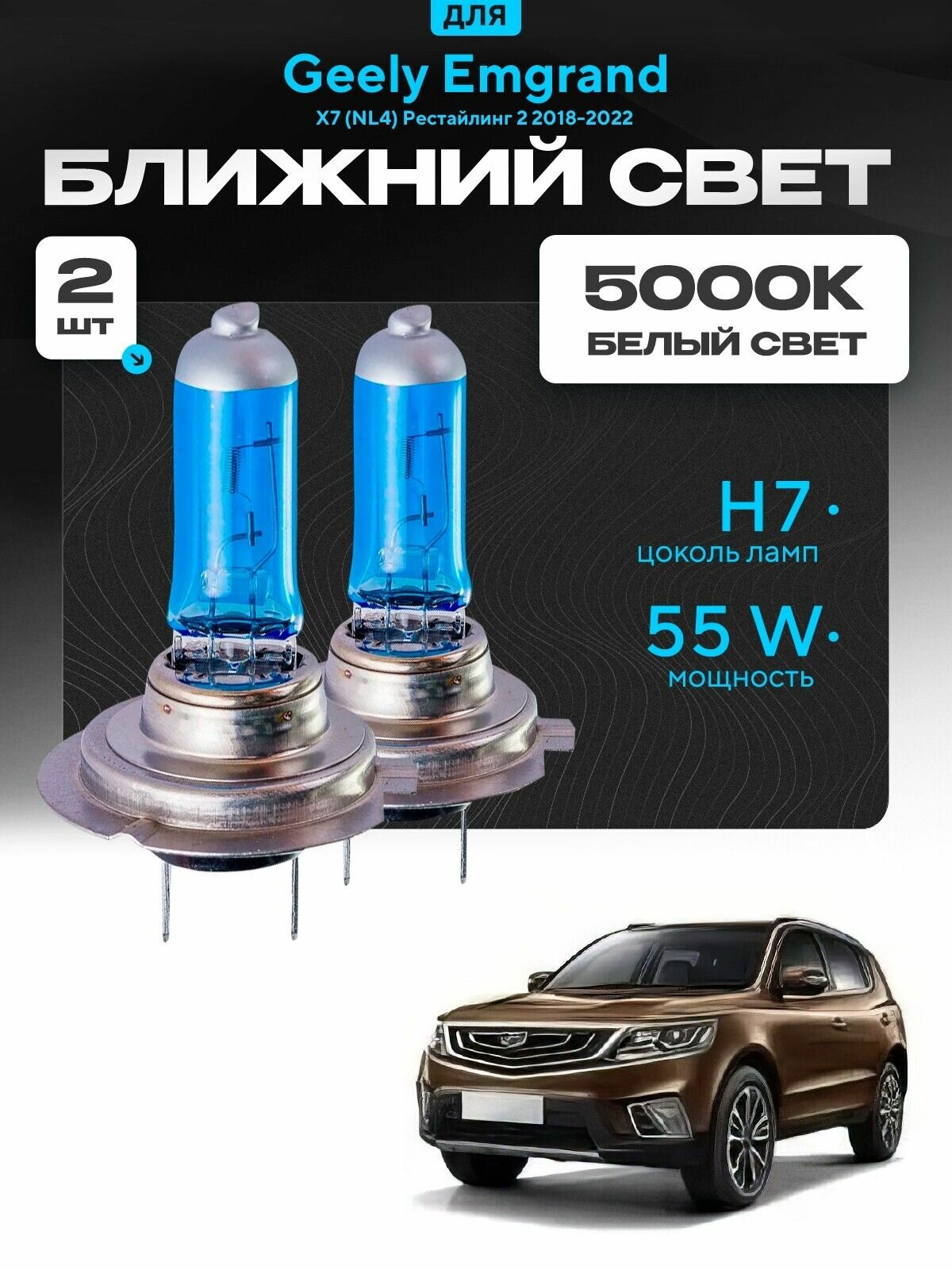 Белые галогеновые лампы H7 2шт для Geely Emgrand X7 (NL4) Рестайлинг 2 2018 - 2022. Комплект галогена в ближний свет на Джили Эмгранд