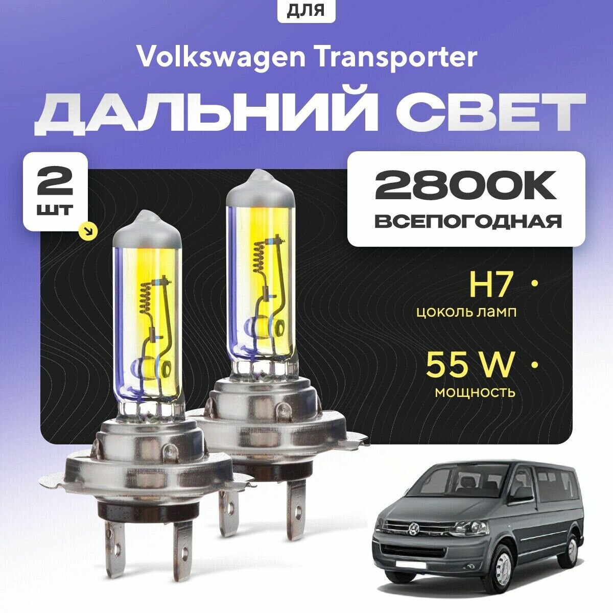 Всесезонные галогенные лампочки 2шт H7 для Volkswagen Transporter V T5 дорест. и рест. 2003 - 2015 в дальний свет. Комплект галогена для дальнего света для Фольксваген Транспортер