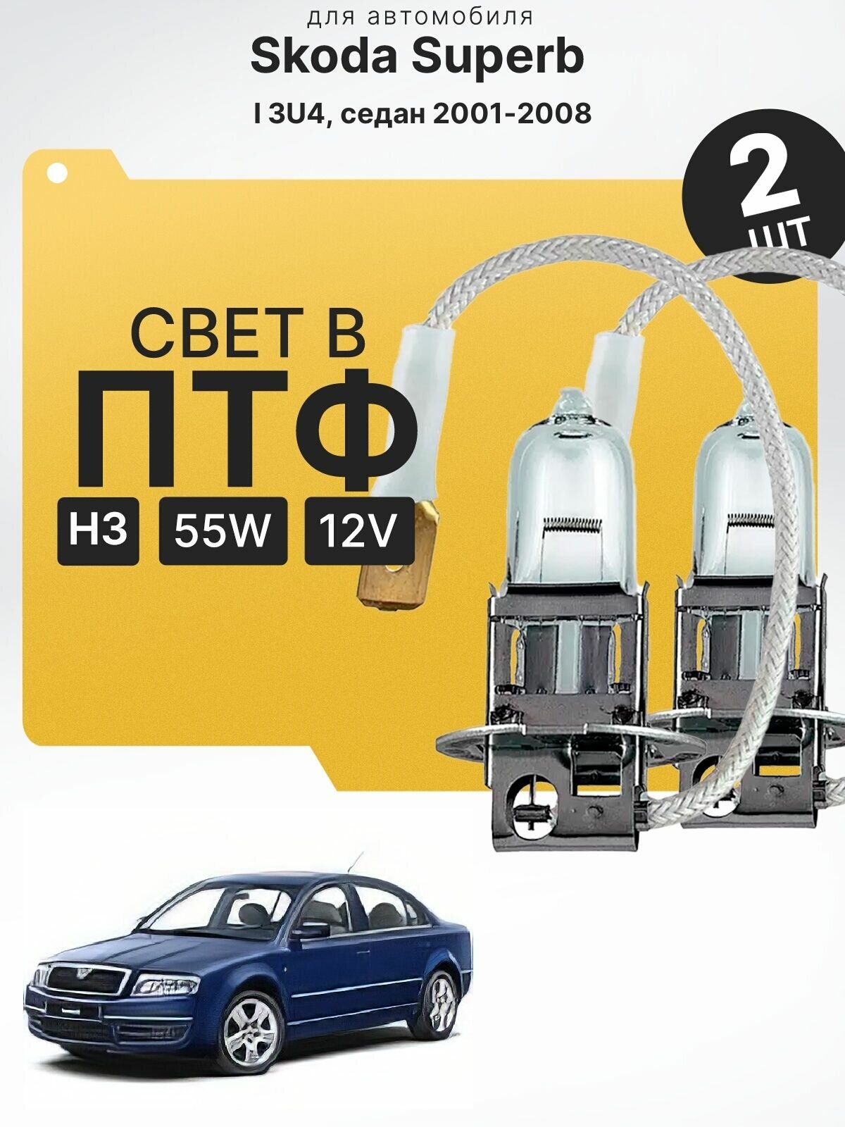 Комплект галогеновых лампочек H3 в ПТФ для Skoda Superb I (3U4, седан) 2001-2008. Галоген в туманки для Шкода Суперб. Лампы H3 в противотуманные фары