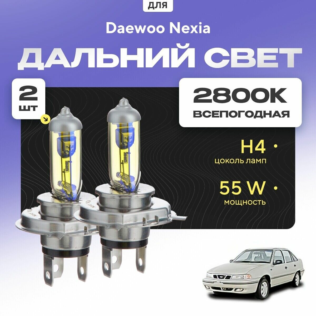 Всесезонные галогенные лампочки 2шт H4 для Daewoo Nexia N100 2000 - 2008 в дальний свет. Комплект галогена для дальнего света для Дэу Нексиа