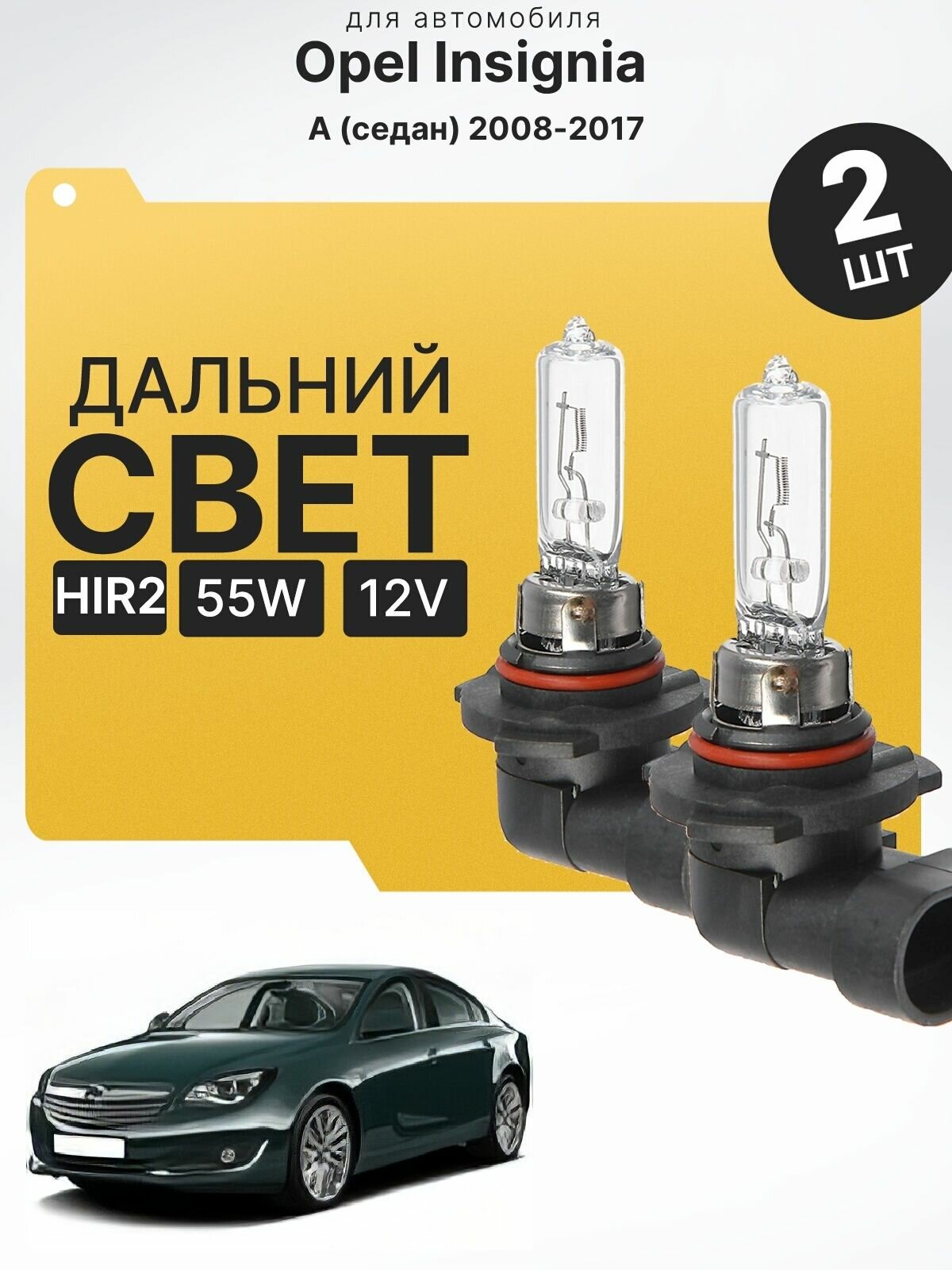 Комплект галогеновых лампочек HIR2 для Opel Insignia A (седан) дорест. и рест. 2008 - 2017. Галоген в дальний свет для Опель Инсигния