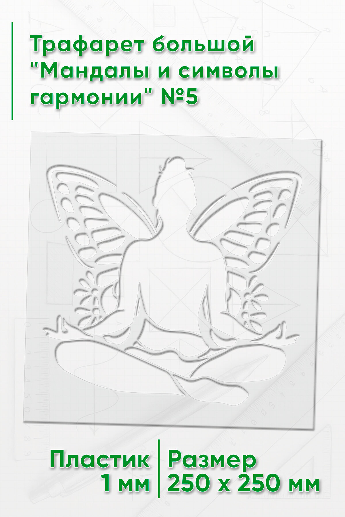 Трафарет большой "Мандалы и символы гармонии" №5 25х25 см