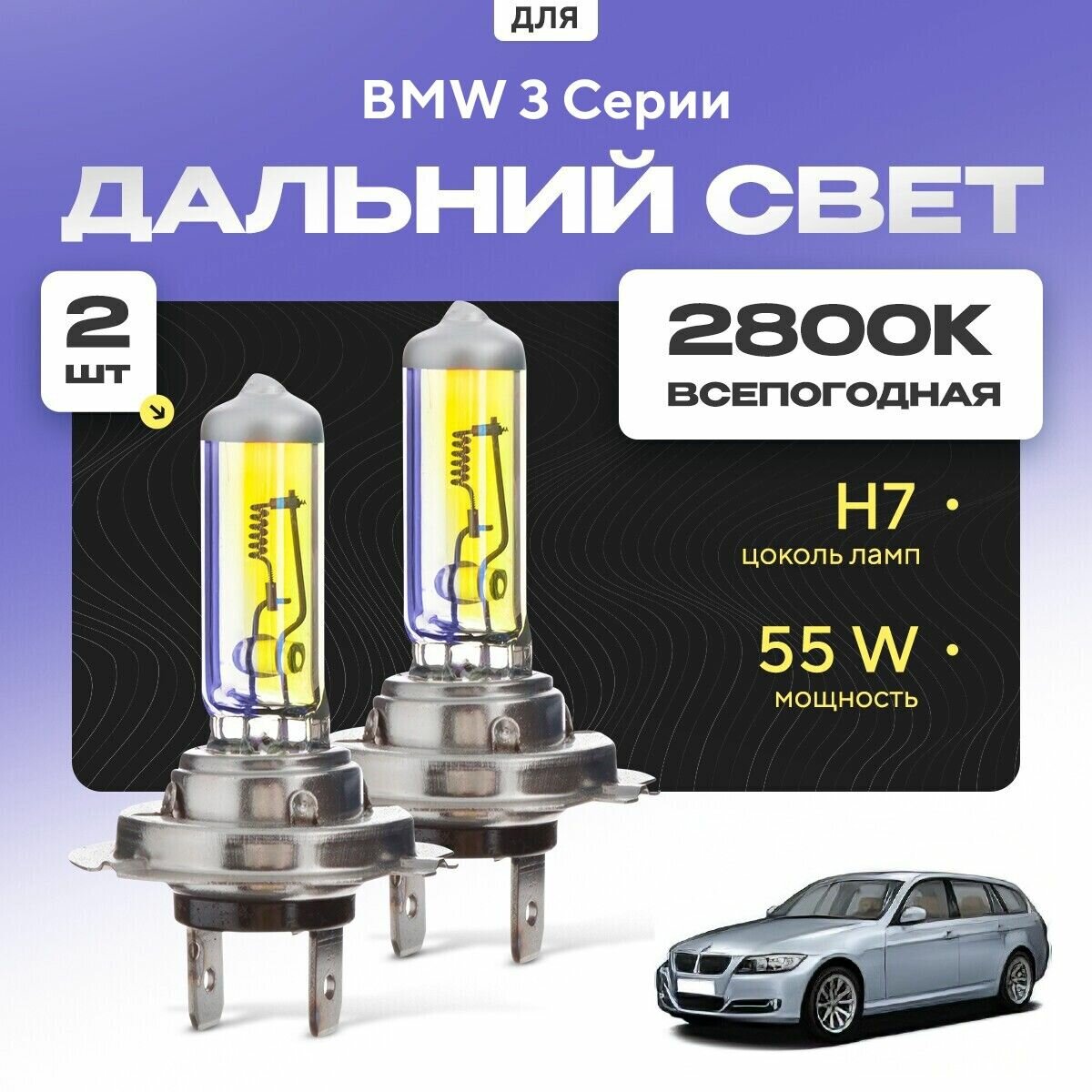 Всесезонные галогенные лампочки 2шт H7 для BMW 3 Серии E91 (универсал) 2004 - 2012 в дальний свет. Комплект галогена для дальнего света для БМВ 3 Серии