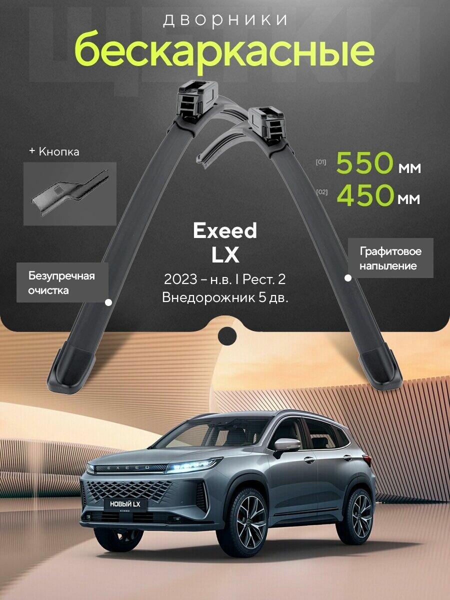 Комплект дворников 2шт на Exeed LX I Рест. 2 2023 н. в, Внедорожник 5 дв. Всесезонные щетки стеклоочистителя на Эксид ЛХ