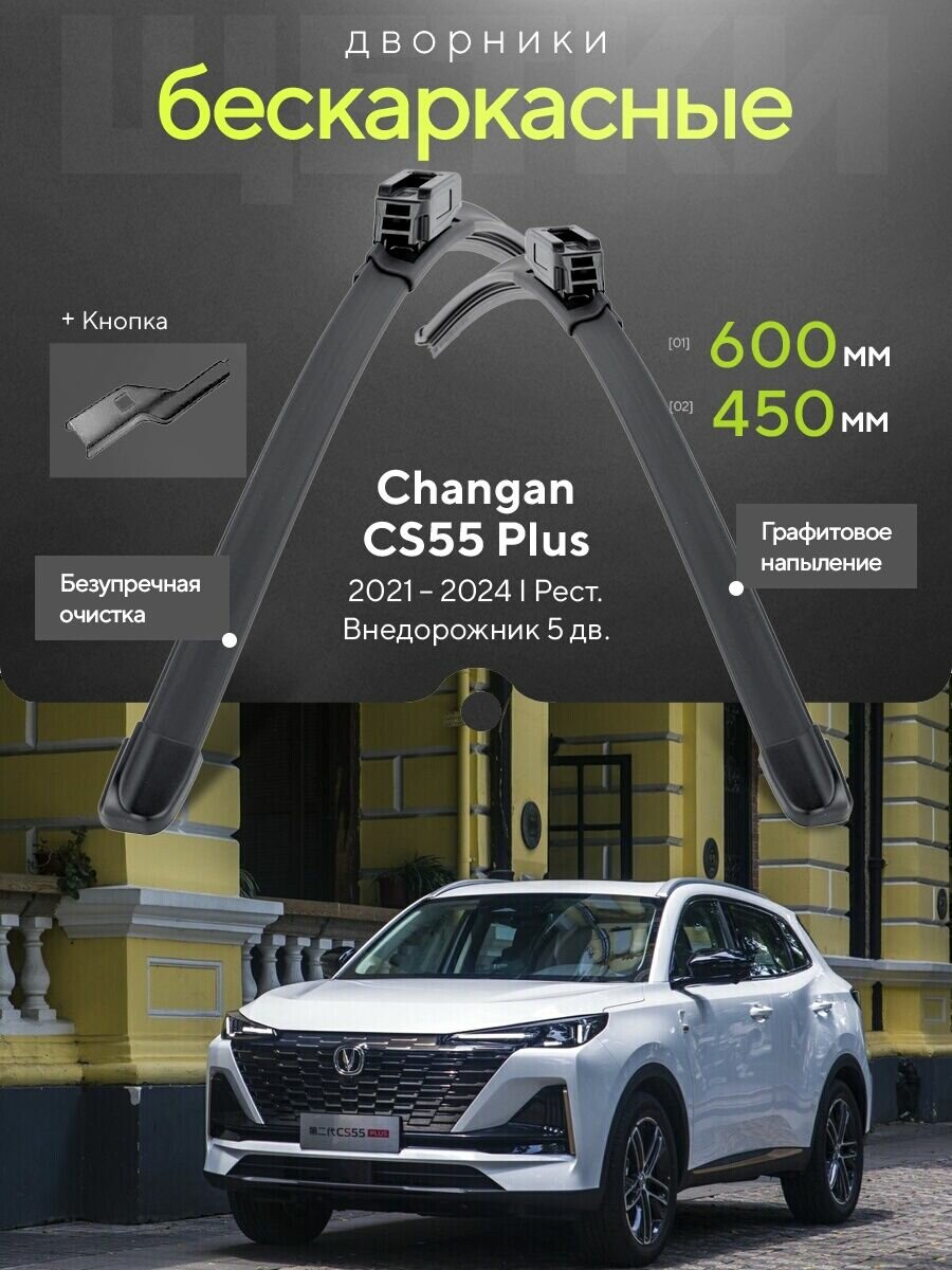 Комплект дворников 2шт на Changan CS55 Plus I Рест. 2021 2024, Внедорожник 5 дв. Всесезонные щетки стеклоочистителя на Чанган X55 Плюс