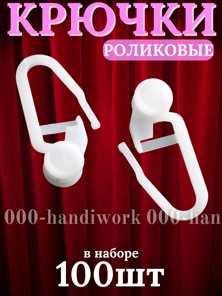 Крючки роликовые для штор на карниз, набор 100 штук, цвет белый