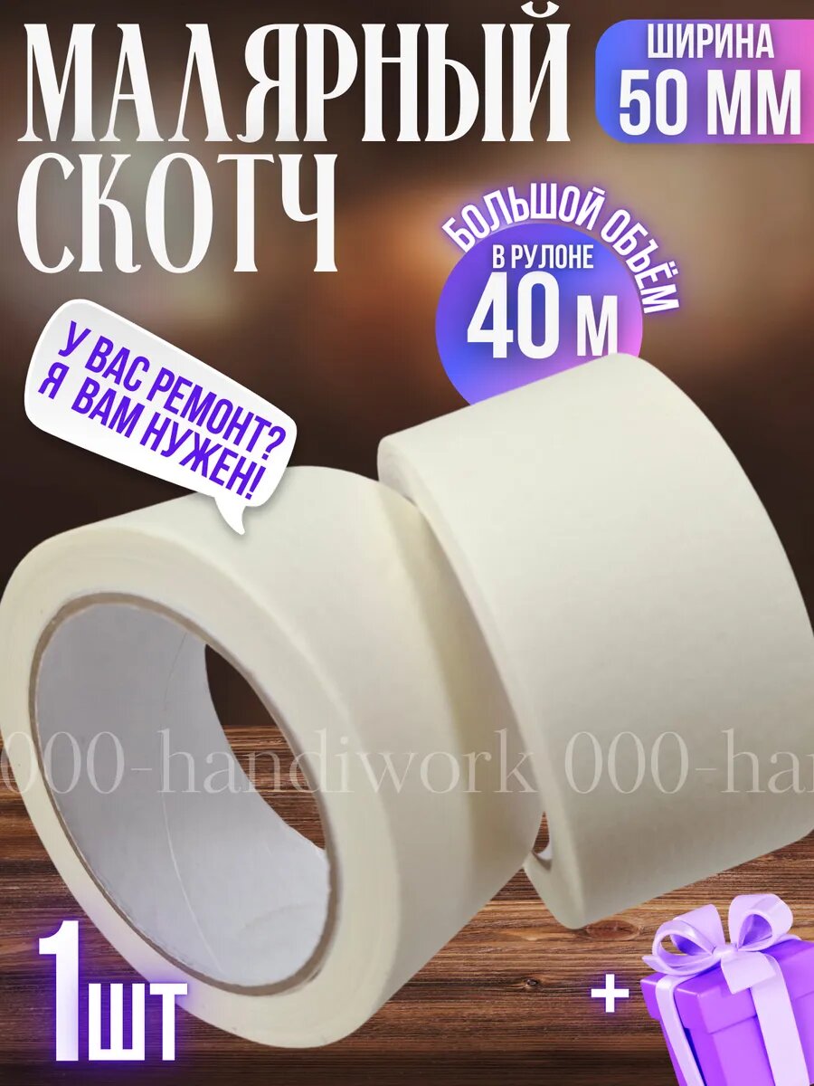 Скотч малярный широкий 40 метров 1 рулон 50мм