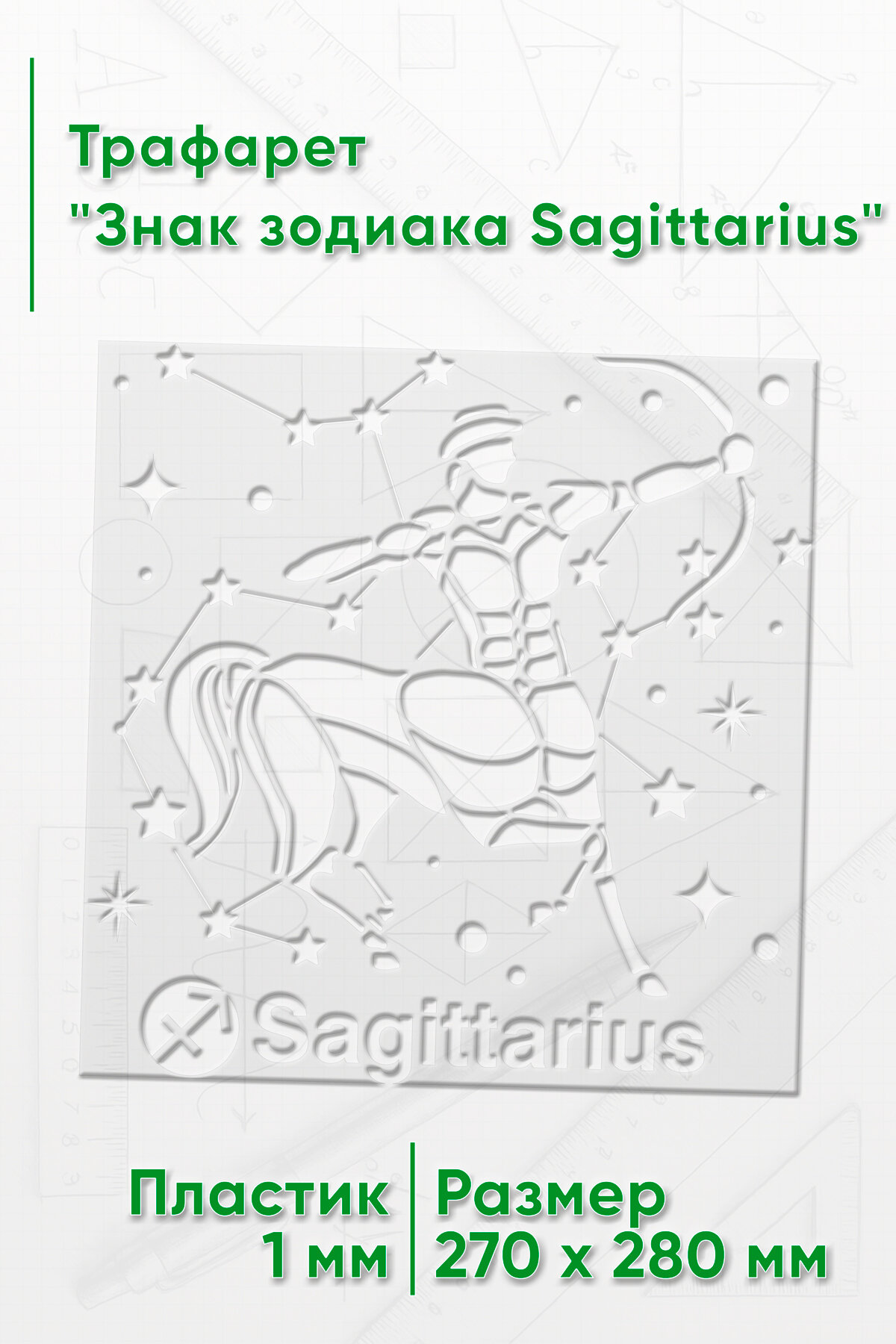 Трафарет "Знак зодиака Sagittarius" (размер 28 x 27 см)