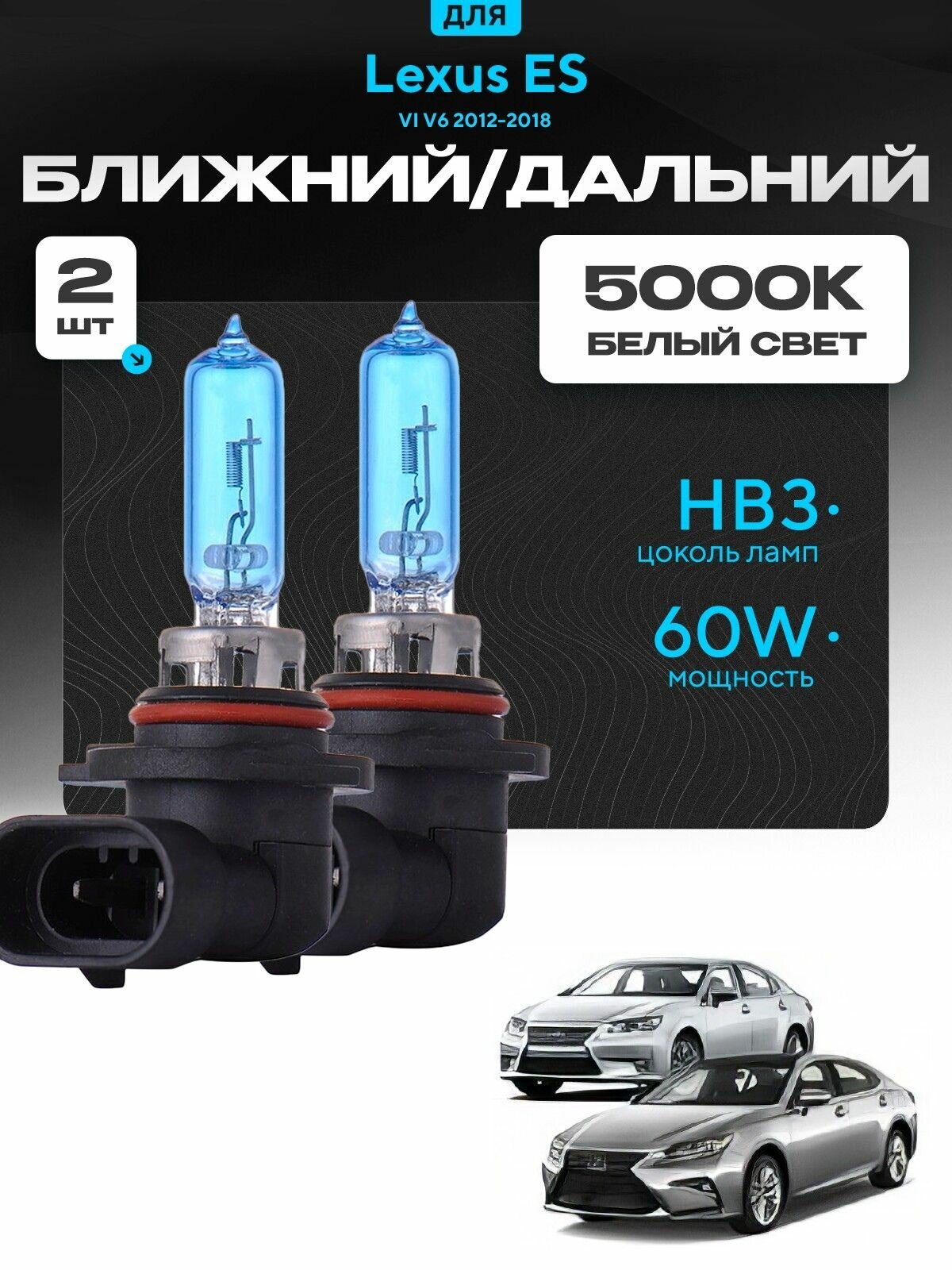 Белые галогеновые лампы 2шт HB3 для Lexus ES VI (V6) дорест. и рест. 2012 - 2018 для дальнего света. Комплект галогеновых лампочек в дальний свет для Лексус ЕС