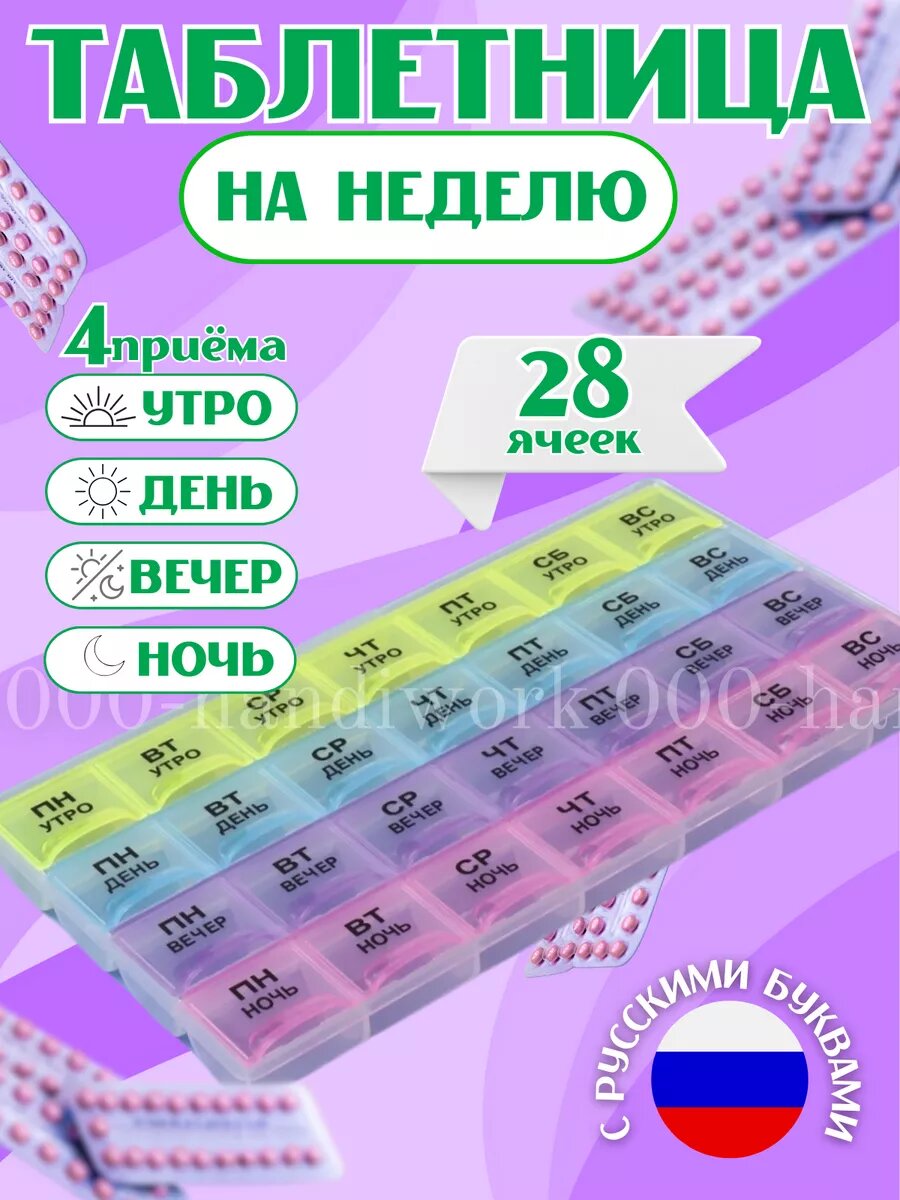 Таблетница на 7 дней пластиковая с ячейками