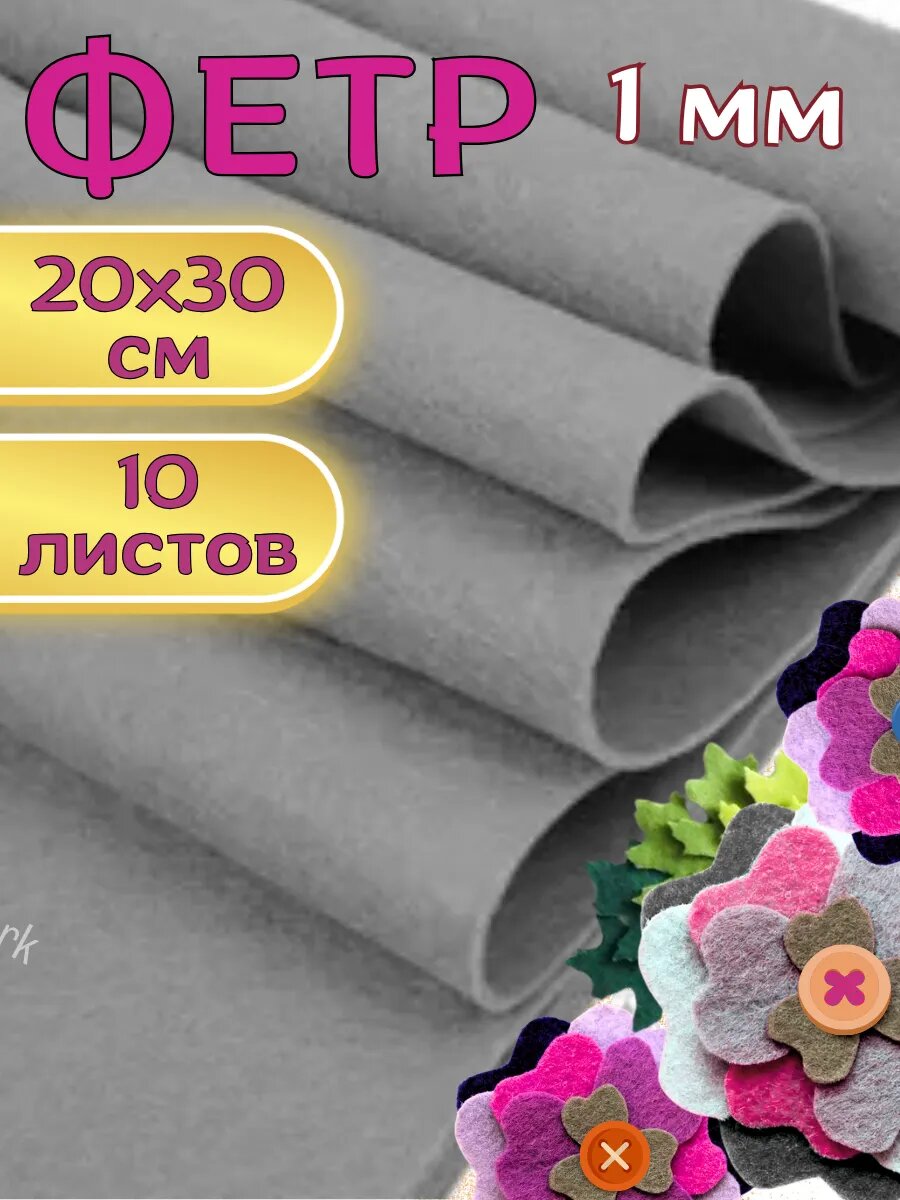 Фетр серый для рукоделия 1мм набор А4