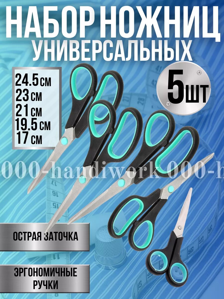 Ножницы универсальные для школы, офиса, дома и рукоделия - 5 штук