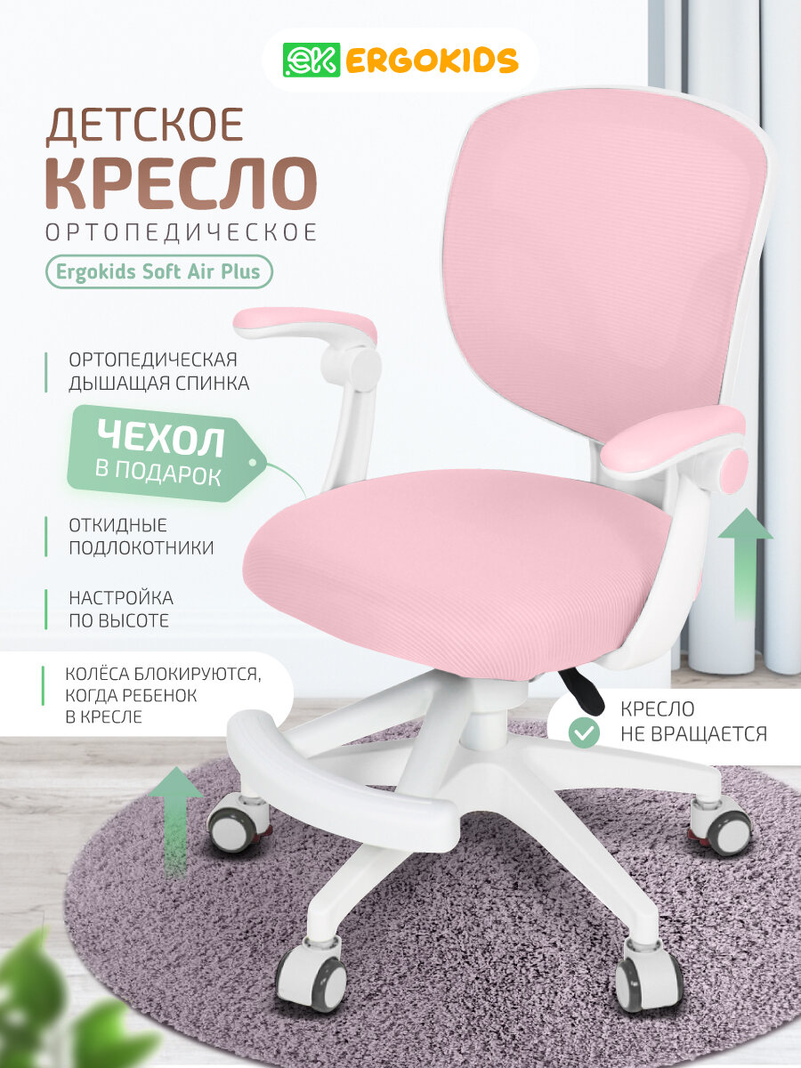 Растущее компьютерное детское кресло с подлокотниками Ergokids Soft Air Plus Y-240 розовое
